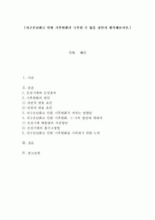 생명과환경2>> 지구온난화로 인한 기후변화가 극복될 수 있을 것인지 생각해보시오@@ {온실기체와 온실효과, 기후변화의 원인, 지구온난화로 인한 기후변화가 끼치는 영향들과 극복 방안 및 노력}