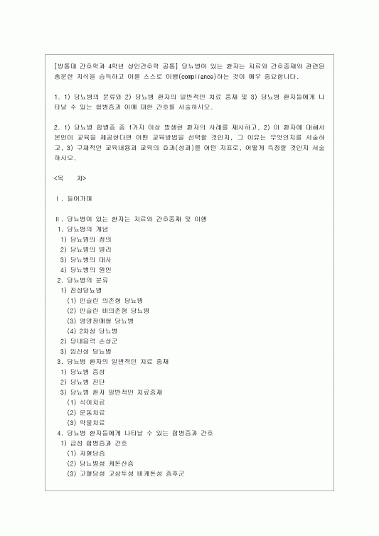 [국어국문학과] [생활과 건강 공통] 당뇨는 가장 흔한 내분비계 질환으로 인슐린 결핍에 의해 지방 및 단백질 대사에 이상을 동반하며 혈당상승을 특징으로 하는 당질 대사 장애입니다. 1) 당뇨의 합병증을 급성과 만성으로 구분하