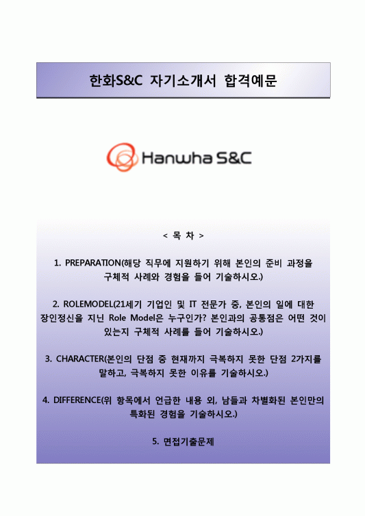 [우수 베스트 자기소개서] [한화S&C Hanwha S&C 자기소개서] ＃면접기출문제} 한화S&C 합격 자소서 [한화S&C자기소개서§한화S&C자소서] 추천 리포트 샘플 Resume