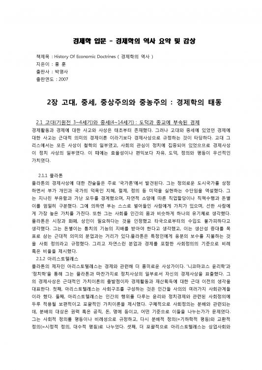 경제학 입문 - 경제학의 역사 요약 및 감상