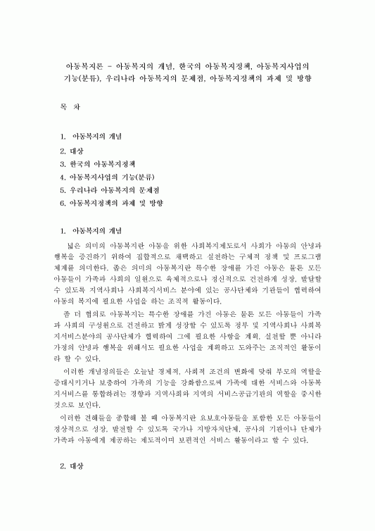 [아동복지론] 아동복지(兒童福祉) - 아동복지의 개념, 한국의 아동복지정책, 아동복지사업의 기능(분류), 우리나라 아동복지의 문제점, 아동복지정책의 과제 및 방향