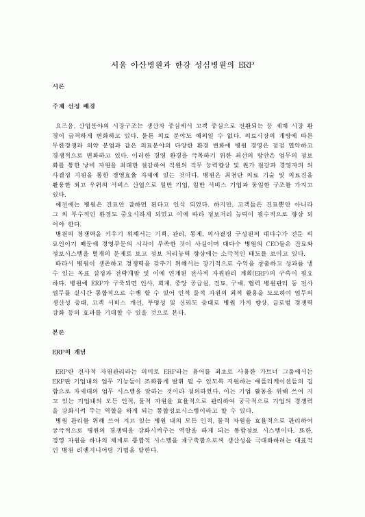 서울 아산병원과 한강 성심병원의 ERP(전사적 자원관리)