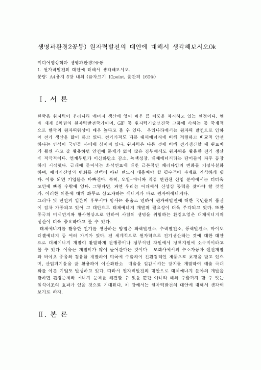 생명과환경2공통) 원자력발전의 대안에 대해서 생각해보시오0k-전학과공통