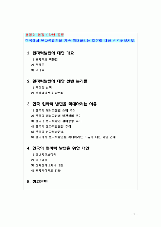 [생명과환경] 한국에서 원자력발전을 계속 확대하려는 이유