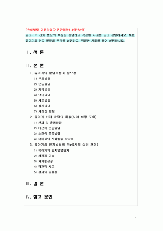 [유아발달4A] 유아기의 신체 발달과 인지발달의 특성을 설명하고 적절한 사례를 들어 설명 하시오