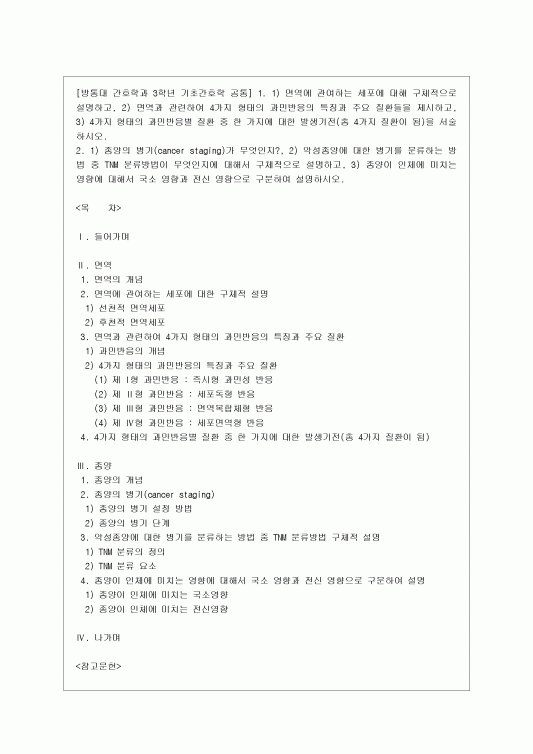 [기초간호학 공통] 1.면역에 관여 세포, 면역과 관련 4가지 형태 과민반응 특징과 질환 및 발생기전(총 4가지 질환) 2.종양의 병기?, TNM 분류방법, 종양이 인체에 미치는 국소 영향과 전신 영향 구분 설명