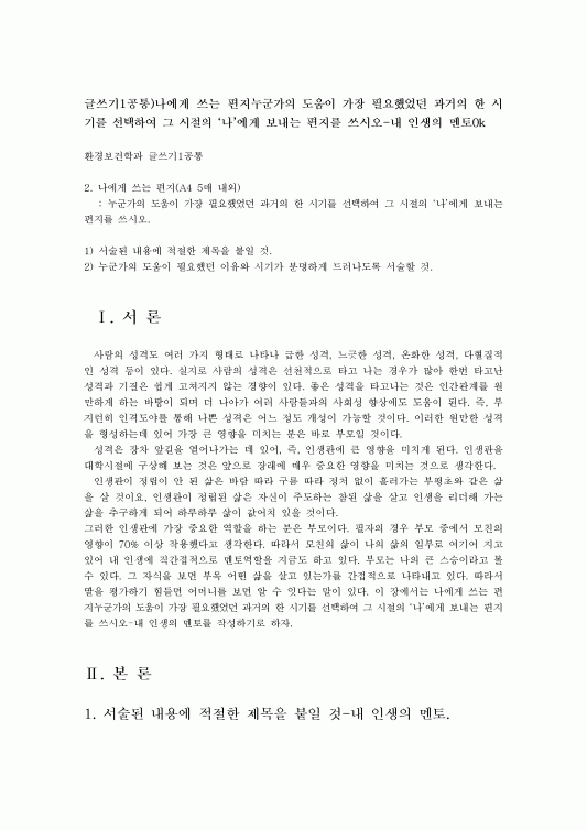 글쓰기1공통)나에게 쓰는 편지누군가의 도움이 가장 필요했었던 과거의 한 시기를 선택하여 그 시절의 ‘나’에게 보내는 편지를 쓰시오-내 인생의 멘토0k (멘토역할의 모친의 삶과 가치관, 청소년시기 나에게 편지)