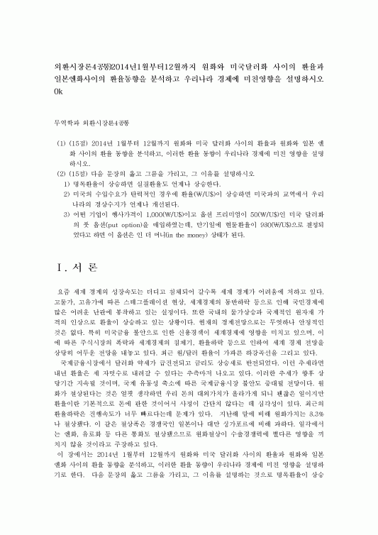 외환시장론4공통)2014년 1월부터 12월까지, 원화와 미국달러화 사이의 환율과 일본엔화사이의 환율동향을 분석하고 한국(우리나라) 경제에 미친영향을 설명하고, 다음 문장의 옳고 그름을 가리고, 이유를 설명하시오