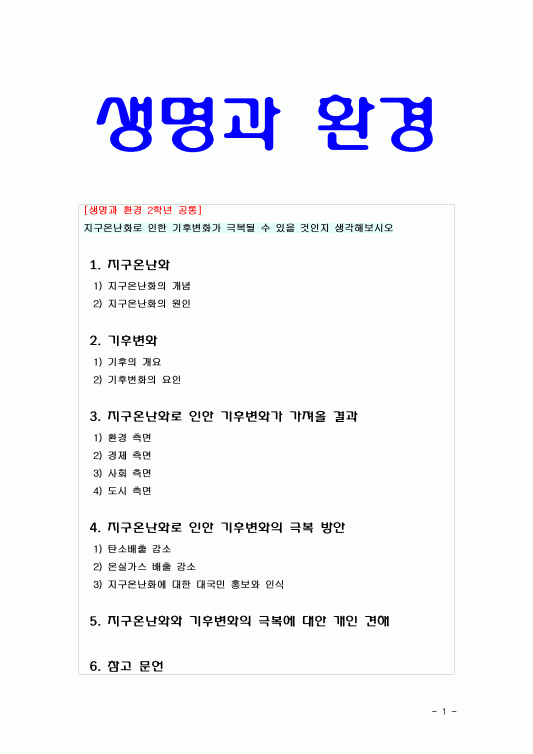 [생명과환경] 지구온난화로 인한 기후변화가 극복될 수 있을 것인지 생각해보시오(참고문헌, 출처 본문표기)