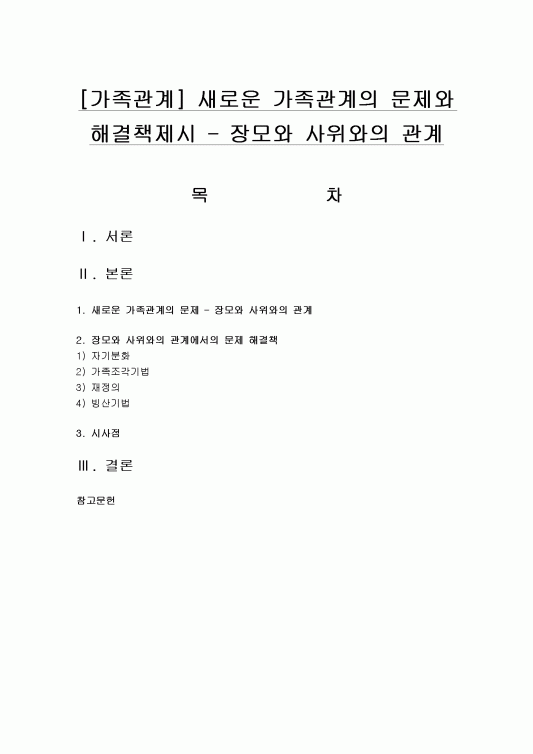 [가족관계] 새로운 가족관계의 문제와 해결책제시 - 장모와 사위와의 관계 (가족관계)