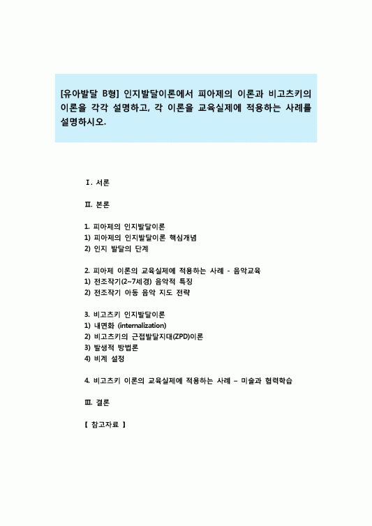 [유아발달 B형] 인지발달이론에서 피아제의 이론과 비고츠키의 이론을 각각 설명, 각 이론을 교육실제에 적용하는 사례를 설명 - 인지발달이론에서 피아제(Piaget)의 이론과 비고츠키(비고스키/Vygotsky)의 이론
