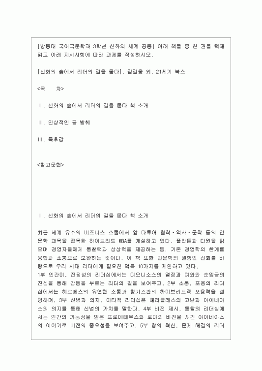 [국어국문학과] [신화의 세계 공통] 아래 책들 중 한 권을 택해 읽고 아래 지시사항에 따라 과제를 작성하시오 - 『신화의 숲에서 리더의 길을 묻다』 _ 김길웅, 강혜선, 김기영, 김윤아, 이영임 저 [발췌 및 독후감]