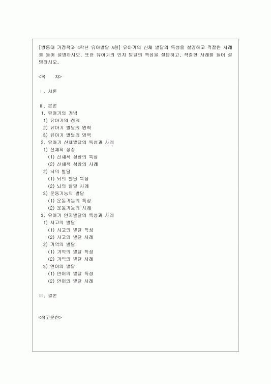 [유아발달 A형] 유아기의 인지 발달의 특성을 설명하고 적절한 사례를 들어 설명하시오. 또한 유아기의 사회정서 발달의 특성을 설명하고, 적절한 사례를 들어 설명하시오.