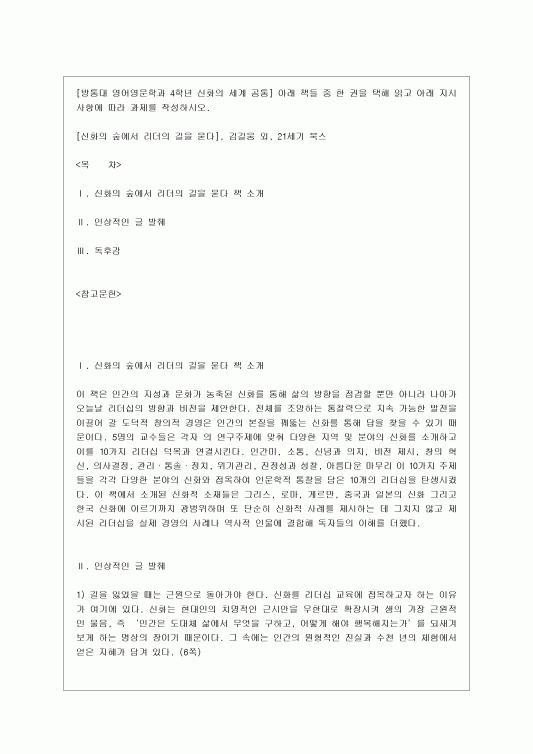 [신화의 세계 공통] 아래 책들 중 한 권을 택해 읽고 아래 지시사항에 따라 과제를 작성하시오 - 『신화의 숲에서 리더의 길을 묻다』 _ 김길웅, 강혜선, 김기영, 김윤아, 이영임 저 [발췌 및 독후감]