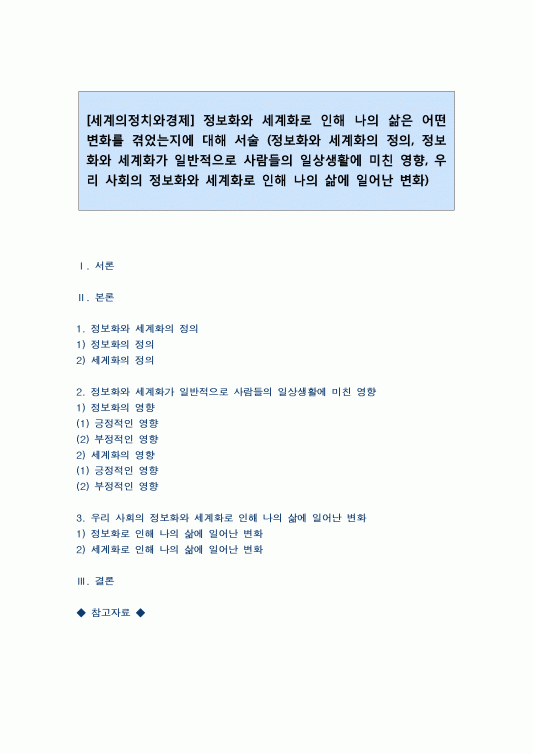 [세계의정치와경제] 정보화와 세계화로 인해 본인의 삶은 어떠한 변화를 겪었는지에 서술 (정보화와 세계화의 정의, 사람들의 일상생활에 미친 영향, 나의 삶에 일어난 변화)
