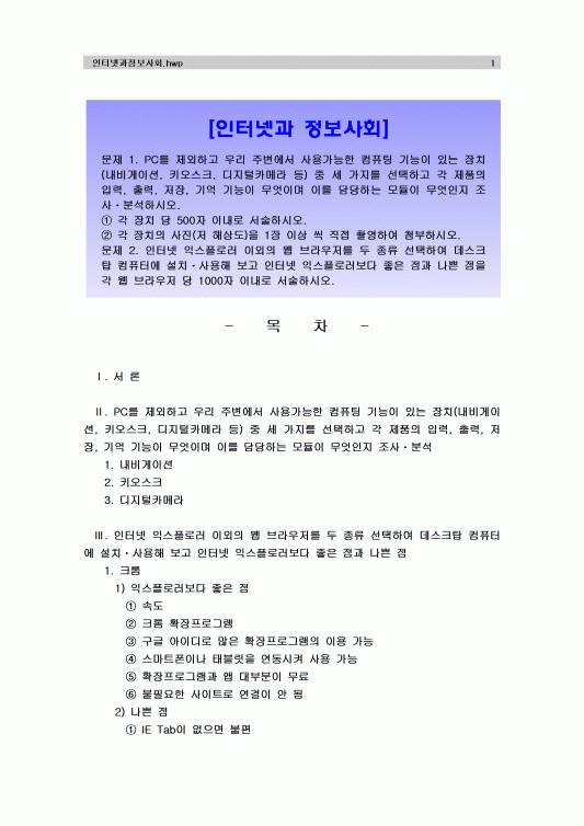 [인터넷과 정보사회] ①PC 제외한 주변의 사용가능한 컴퓨팅 기능 장치 3가지 선택, 각제품 입력, 출력, 저장, 기억 기능과 모듈 조사ㆍ분석 ②웹브라우저 2종류 선택 컴퓨터에 설치ㆍ사용후 익스플로러보다 장단점