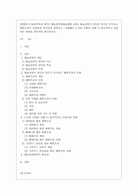 [예술경영과예술행정 공통] 예술경영의 중요한 업무로 인식되는 재원조성의 유형들을 축약하여 설명하고, 교재에서 논의된 유형들 외에 더 합리적이고 효율적인 - 예술경영의 개념, 재원조성의 유형, 예술지원정책