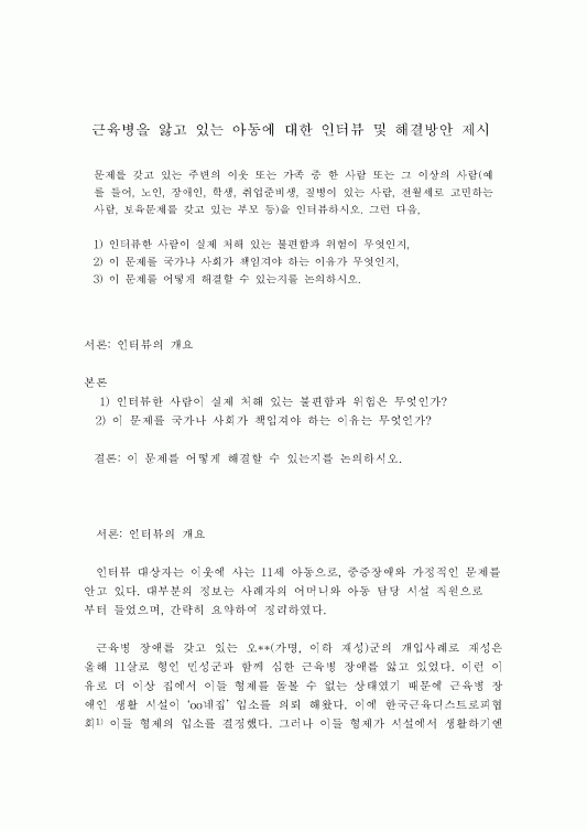 근육병(장애)을 앓고 있는 아동에 대한 인터뷰 및 해결방안 제시 [사회복지개론 인터뷰]