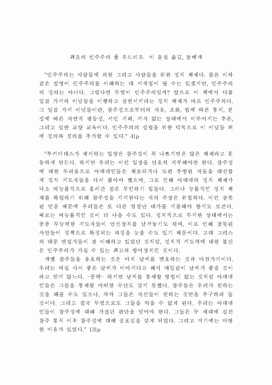 동서양고전의이해 B] 『최초의 민주주의』 _ 폴 우드러프(Paul Woodruff) 저 [발췌 요약 및 독후감]