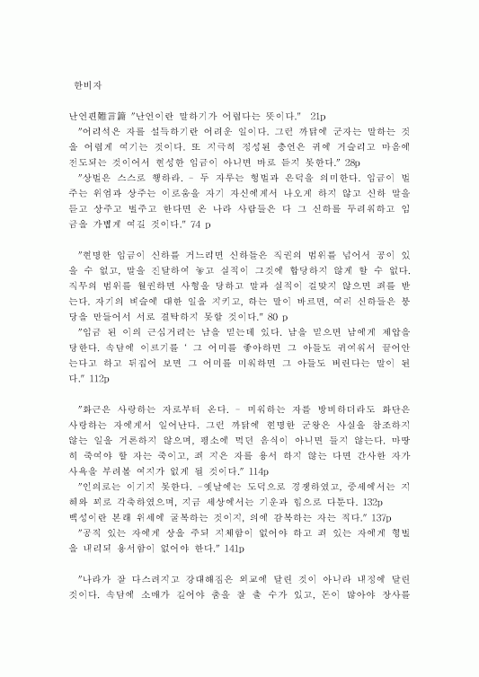 (한비자) 동서양고전의이해 C형 한비자(韓非子) [발췌 요약 및 독후감]
