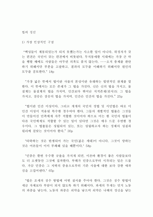 (몽테스키외) 동서양고전의이해 E형 법의 정신 『법의 정신』 _ 몽테스키외(Montesquieu) 저 [발췌 요약 및 독후감]