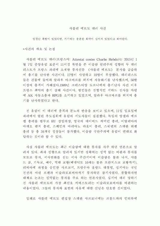 [세상읽기와 논술] 샤를리 에브도 테러 사건 [샤를리 에브도 테러 Attentat contre Charlie Hebdo]