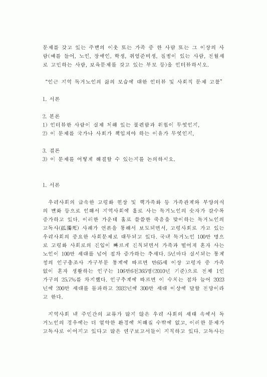 [독거노인] 문제를 갖고 있는 주변의 이웃이나 가족 중 (예:노인,장애인,학생,취업준비생,질병,전월세,보육문제등) 인터뷰하시오. - 사회복지개론 인터뷰 인근 지역 독거노인의 삶의 모습 인터뷰입니다