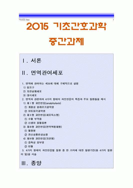 면역에 관여하는 세포에 대해 구체적 설명, 면역 과민반응 특징 주요질환, 4가지형태의 과민반응별 질환 발생기전, 종양병기, 악성종양 TNM분류방법, 종양 인체 국소영향 전신영향 [2015기초간호과학]