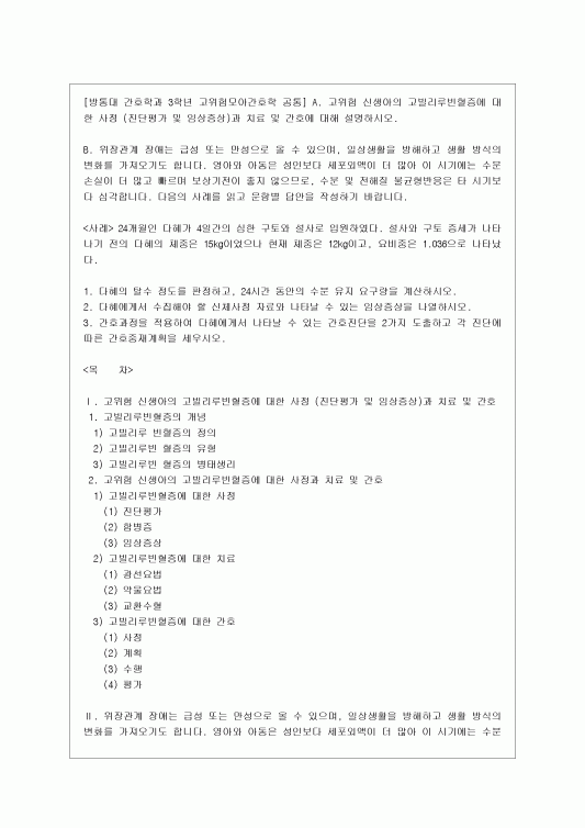 [고위험모아간호학 공통] A.고위험 신생아의 고빌리루빈혈증 사정(진단평가 및 임상증상)과 치료및간호에 대해 설명 B.위장관계 장애는 급성 또는 만성으로 올 수 있다/ 다혜(24개월) 4일간 심한 구토와 설사로 입원