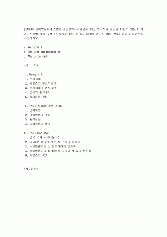 [방통대 영어영문학과 3학년 영연방의사회와문화 B형] 영국사와 관련된 다음의 인물과 사건, 사물 설명문 -  Henry VIII(헨리 8세) & The Glorious Revolution(명예혁명) & The Union Jack(영국 국기 - 유니온 잭)