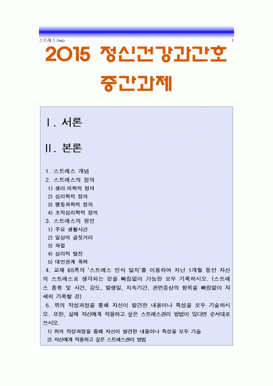정신건강과간호] 교재65쪽 스트레스인식일지 이용하여 자신 스트레스 기록, 스트레스 종류 사건, 강도, 발생일, 지속기간, 관련증상, 스트레스 인식일지 작성과정 통해 발견한 내용 특성 - 「스트레스 관리방법」