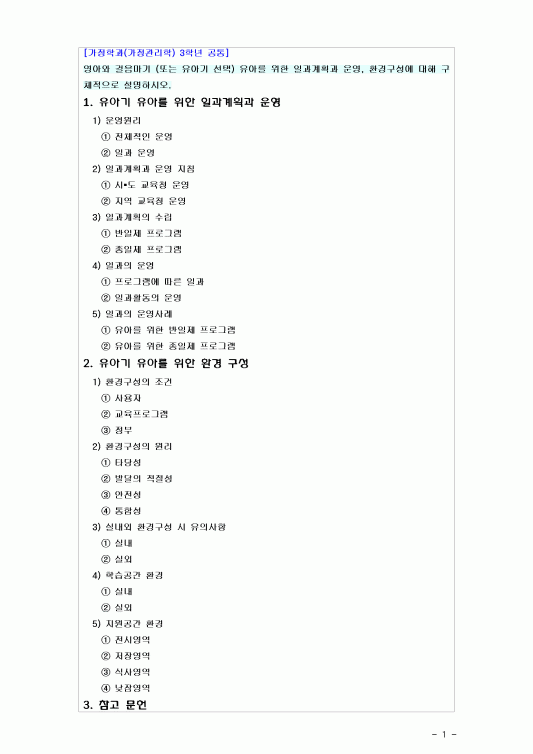 [가정학과3공통] 영아와 걸음마기 (또는 유아기 선택) 유아를 위한 일과계획과 운영, 환경구성에 대해 구체적으로 설명하시오