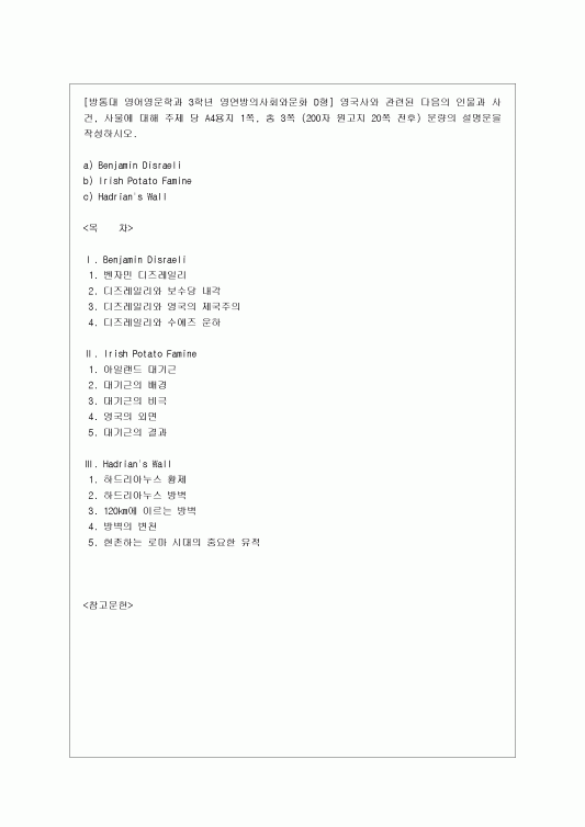 [영연방의사회와문화 D형] 영국사와 관련된 인물과 사건, 사물 설명문 작성 - Benjamin Disraeli(벤자민 디즈레일리) & Irish Potato Famine(아일랜드 감자 대기근) & Hadrian`s Wall(하드리아누스 방벽)