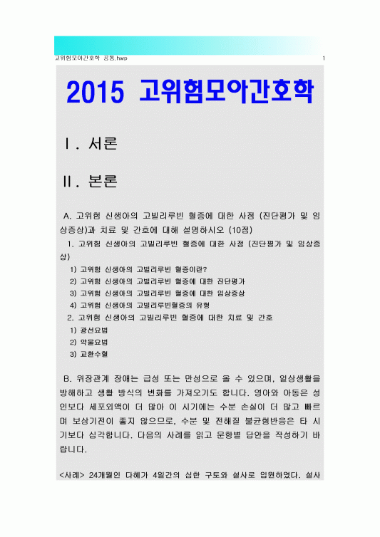 고위험신생아의 고빌리루빈혈증에 대한 사정 (진단평가 및 임상증상)과 치료 간호, 다혜 탈수정도 24시간동안 수분유지요구량, 신체사정자료 임상증상, 간호진단 2가지 도출 간호중재계획,간호