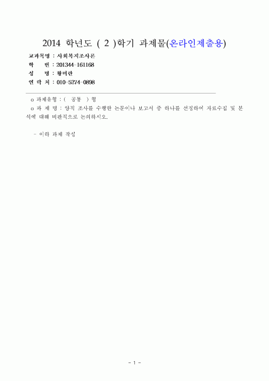 양적 조사를 수행한 논문이나 보고서 중 하나를 선정하여 자료수집 및 분석에 대해 비판적으로 논의하시오
