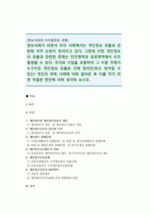 개인정보 유출 [정보사회와 디지털문화 공통] 정보사회가 되면서 우리 사회에서는 개인정보 유출과 관련한 논란, 개인정보 유출에 의한 개인의 피해 사례와 적절한 방안 서술-개인정보유출 개념, 종류, 현황, 사례