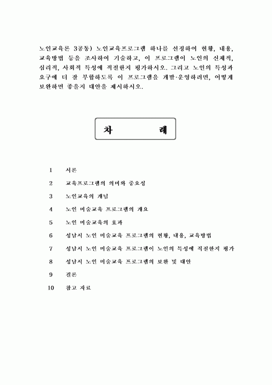 노인교육론 3공통) 노인교육프로그램 선정하여 현황,내용,교육방법등 조사 기술 & 노인의 신체적,심리적,사회적 특성에 적절한지 평가 & 노인 특성과 요구에 부합하도록 개발·운영하려면, 보완하면 좋을지 대안제시