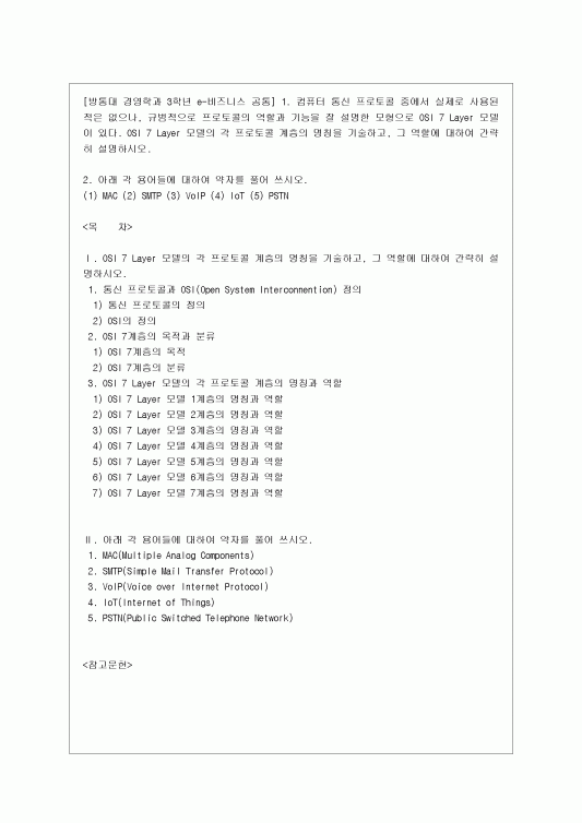 [e-비즈니스 공통] A.컴퓨터 통신 프로토콜중 프로토콜의 역할과 기능 설명한 모형으로 OSI 7 Layer(레이어/계층) 모델 각프로토콜 계층 명칭 기술, 역할 설명 B.약자 풀어쓰세요 ①MAC ②SMTP ③VoIP ④IoT ⑤PSTN