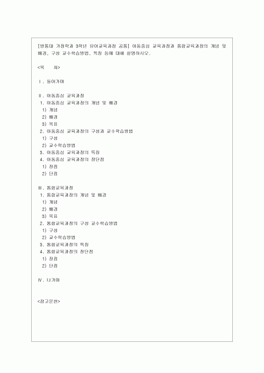 [유아교육과정 공통] 아동중심 교육과정과 통합 교육과정의 개념 및 배경, 교수학습방법, 환경구성 등에 대해 자세히 설명하시오.