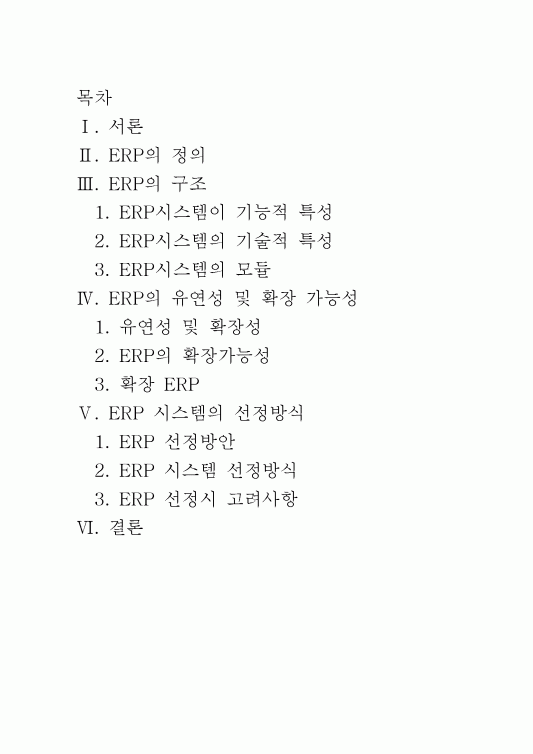 [생산관리]ERP(전사적자원관리)의 (1)구조, (2)유연성 및 확장가능성, 그리고 (3)시스템의 선정방식을 논하시오.