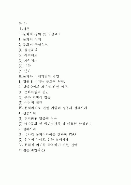 해외에서 경영활동을 진행하고 있는 기업을 선택하여, 문화적 차이를 고려하는 것이 기업의 국제경영에 미치는 영향을 구체적 조사 {문화의 정의와 구성요소, 및 경영, 국제기업, 기업의 성공과 실패사례}