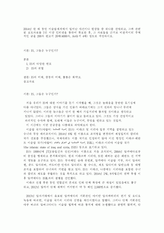 이슬람세계에서 일어난 사건이나 현상, 보도자료를 7건 이상 인터넷와 근거 - 세계의 역사 IS(Islamic State)에 관한 모든 것 : 세계의 역사 이슬람 {IS의 다양한 면모와 IS의 위협, 중동의 미래, 불붙은 화약고}