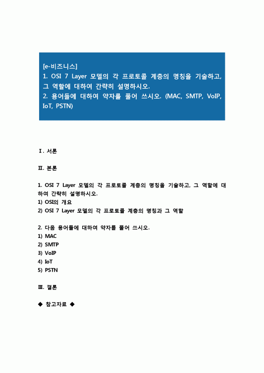[e-비즈니스] 1) OSI 7 Layer(레이어/계층) 모델의 각 프로토콜 계층의 명칭을 기술, 그 역할 간략히 설명 2) 용어 약자 풀어쓰기 (MAC, SMTP, VoIP, IoT, PSTN)