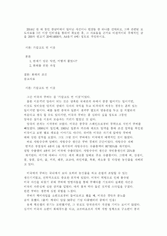 [중남미에서 일어난 사건이나 현상, 보도자료를 비판적이되 주체적인 글 작성] 세계의 역사 중남미  미국 쿠바 수교 관련 자료 - 미국 쿠바 수교 {가깝고도 먼 이웃, 반세기 넘은 악연, 화해를 위한 과정과 조건}