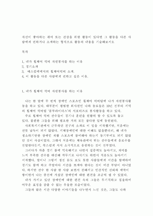 [세상읽기와 논술- 중간과제, 취미, 건강, 활동] 자신이 좋아하는 취미 또는 건강을 위한 활동이 있다면 그 활동을 다른 사람에게 권하거나 소개하는 형식으로 활동의 내용을 기술해보시오 - 휠체어 럭비