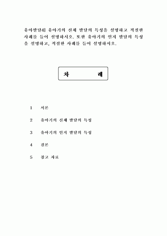 유아발달4] 유아기의 신체 발달의 특성을 설명하고 적절한 사례를 들어 설명하시오. 또한 유아기의 인지 발달의 특성을 설명하고, 적절한 사례를 들어 설명하시오 - 유아기의 신체 발달의 특성과 인지 발달의 특성