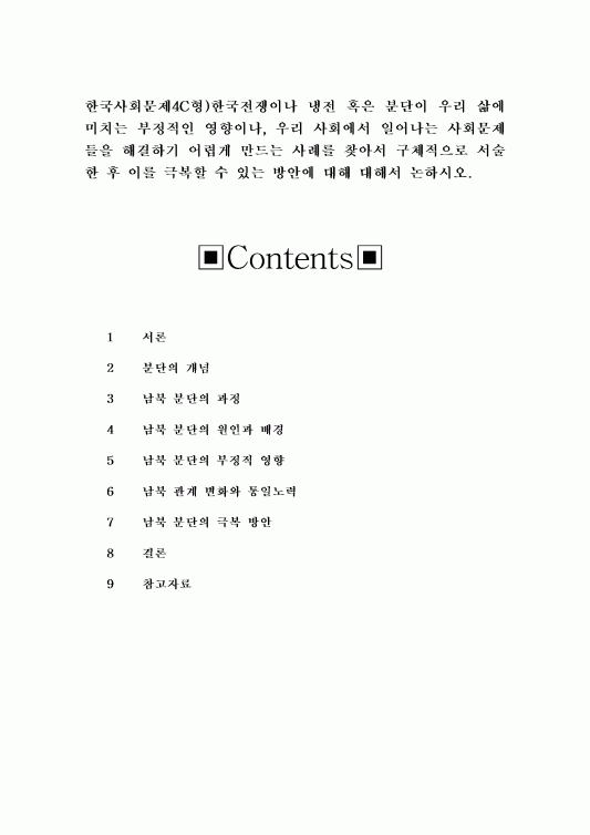 한국사회문제4C형)한국전쟁이나 냉전 혹은 분단이 삶에 미치는 부정적인 영향이나, 사회문제들을 해결하기 어렵게 만드는 사례를 찾아서 구체적으로 서술한 후 극복할 수 있는 방안에 대해 대해서 논하시오-남북분단