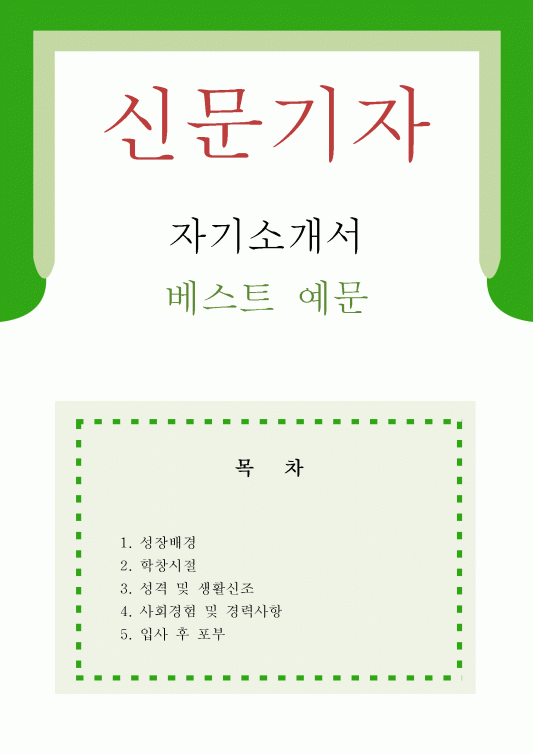 우수예문 [신문기자 합격 자기소개서] 신문기자 자소서 {신문사·언론 기자 자기소개서, 언론사·기자 자소서, 신문기자·일보 이력서} 성장배경,성격 및 생활신조,입사 포부