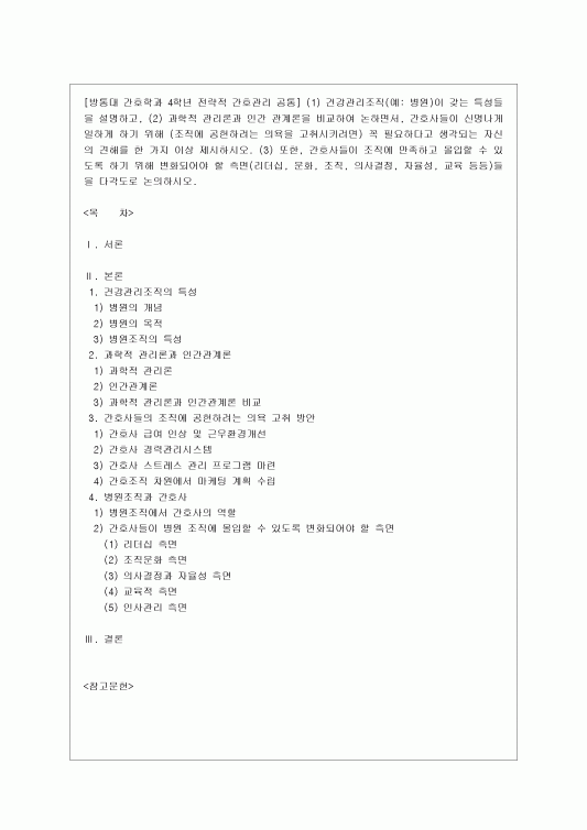 [전략적 간호관리 공통] ①건강관리조직(예: 병원) 특성, ②과학적 관리론과 인간 관계론 비교, 간호사가 신명나게 일하기 위해(조직 공헌) 필요한 견해, ③간호사가 조직 만족과 몰입하도록 변화할 측면