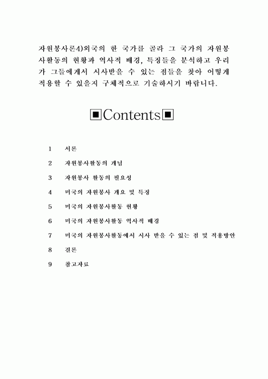 자원봉사론4)외국의 국가를 골라 국가의 자원봉사활동의 현황과 역사적 배경, 특징들을 분석하고 우리가 그들에게서 시사받을 수 있는 점들을 찾아 어떻게 적용할 수 있을지 구체적으로 기술 - 미국의 자원봉사활동